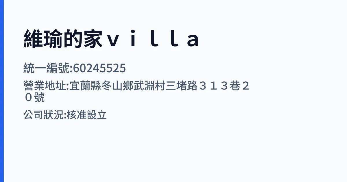 維瑜的家ｖｉｌｌａ - 統編 60245525(宜蘭縣) 公司登記資料與營業項目詳細圖表