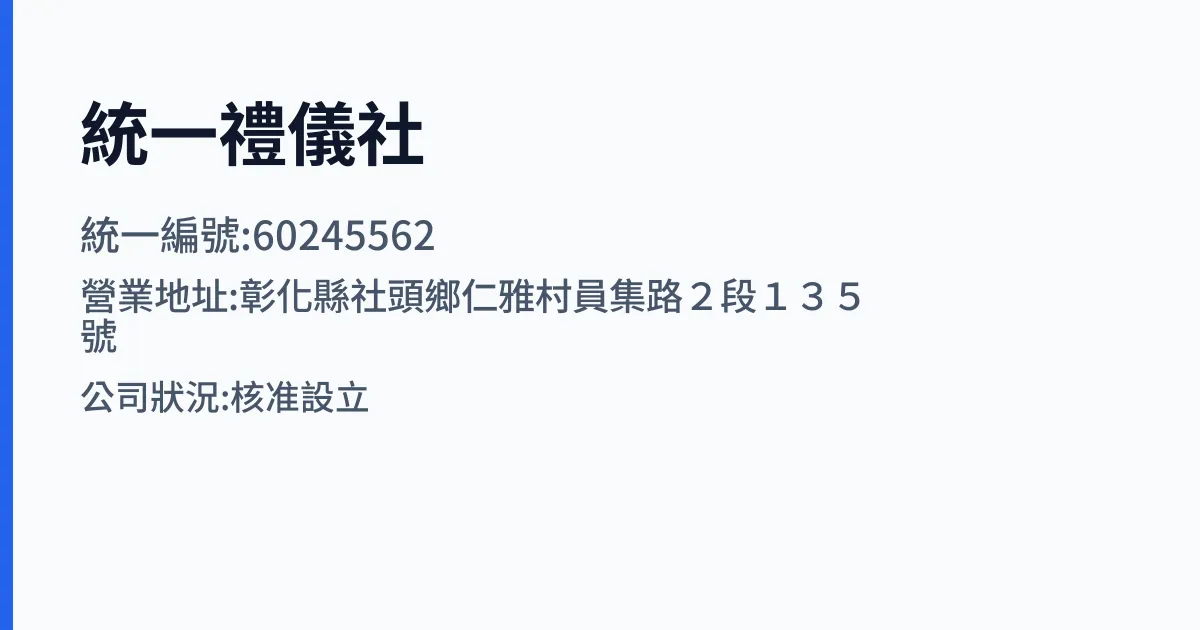 統一禮儀社 - 統編 60245562(彰化縣) 公司登記資料與營業項目詳細圖表