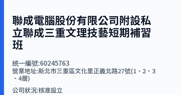 聯成電腦股份有限公司附設私立聯成三重文理技藝短期補習班的照片-統編 60245763(新北市) 公司登記資料與營業項目詳細圖表
