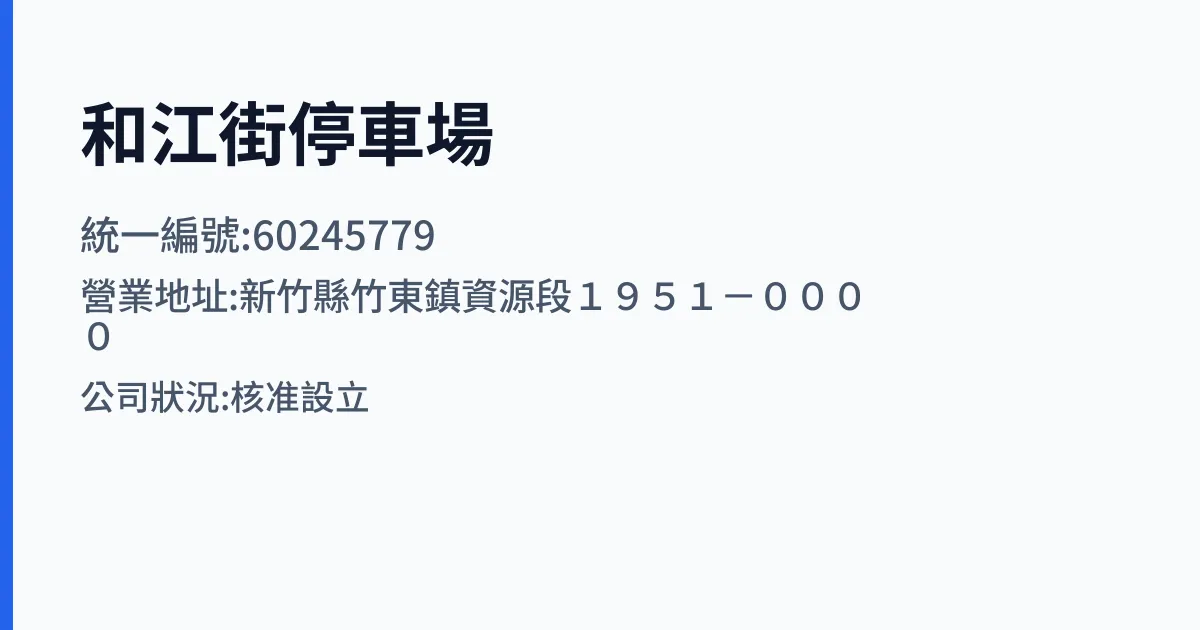 和江街停車場 - 統編 60245779(新竹縣) 公司登記資料與營業項目詳細圖表