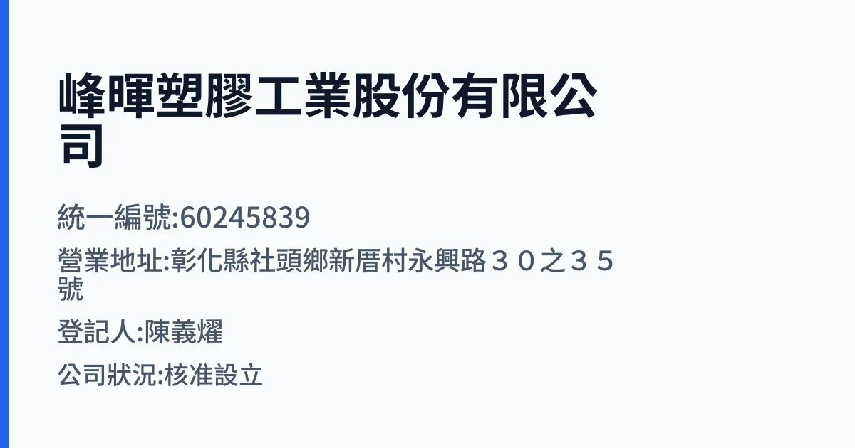 峰暉塑膠工業股份有限公司 - 統編 60245839(彰化縣) 公司登記資料與營業項目詳細圖表