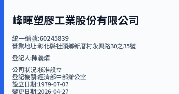 峰暉塑膠工業股份有限公司的照片-統編 60245839(彰化縣) 公司登記資料與營業項目詳細圖表