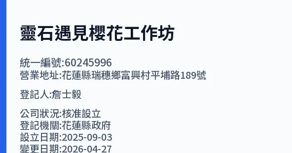靈石遇見櫻花工作坊的照片-統編 60245996(花蓮縣) 公司登記資料與營業項目詳細圖表