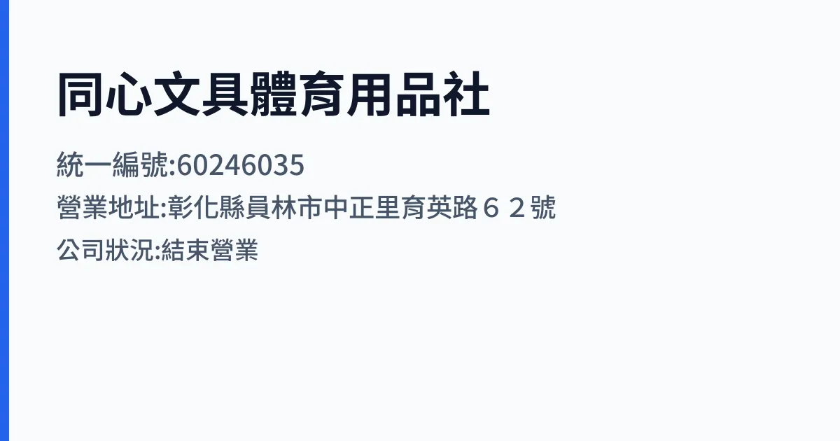 同心文具體育用品社 - 統編 60246035(彰化縣) 公司登記資料與營業項目詳細圖表