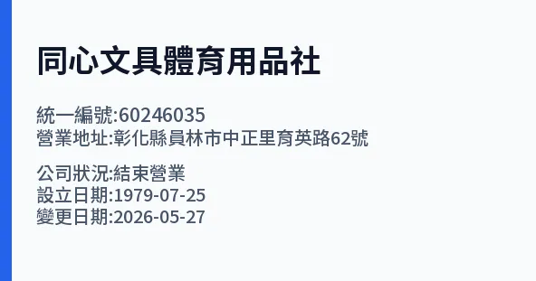 同心文具體育用品社的照片-統編 60246035(彰化縣) 公司登記資料與營業項目詳細圖表