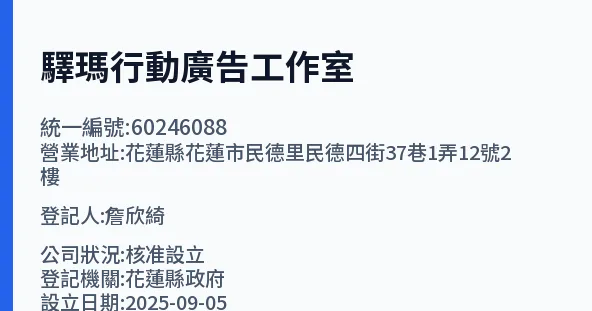 驛瑪行動廣告工作室的照片-統編 60246088(花蓮縣) 公司登記資料與營業項目詳細圖表