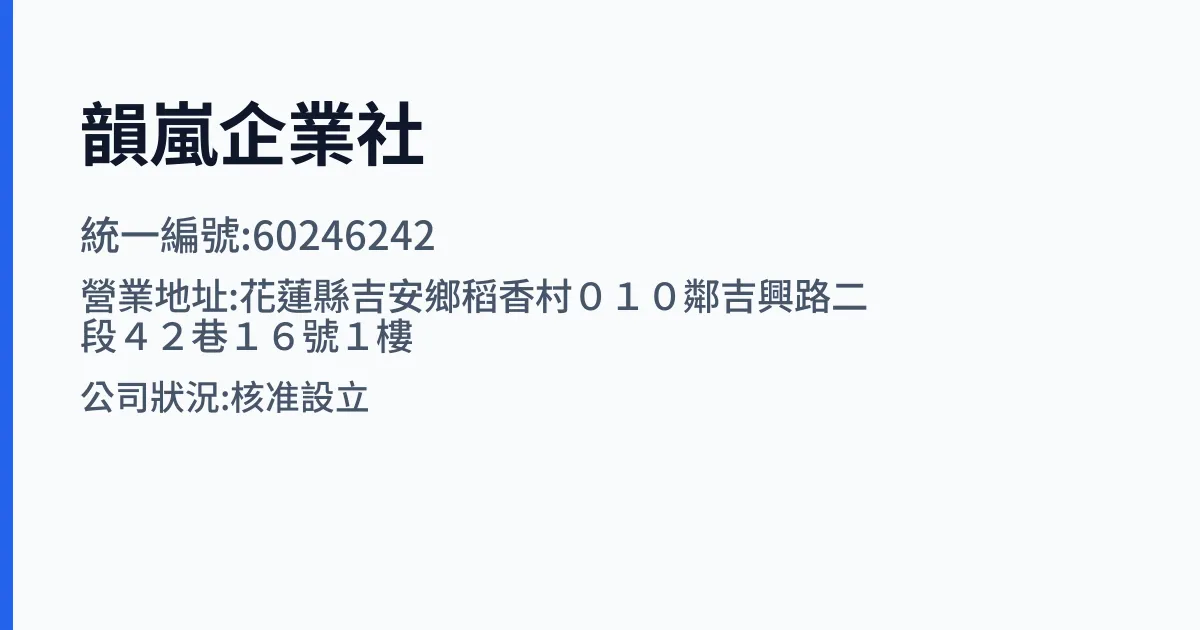 韻嵐企業社 - 統編 60246242（花蓮縣） 公司登記資料與營業項目詳細圖表