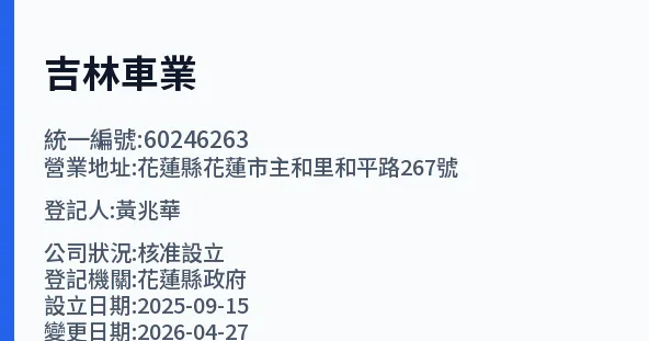 吉林車業的照片-統編 60246263(花蓮縣) 公司登記資料與營業項目詳細圖表