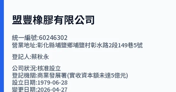 盟豐橡膠有限公司的照片-統編 60246302(彰化縣) 公司登記資料與營業項目詳細圖表