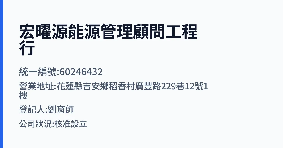 宏曜源能源管理顧問工程行 - 統編 60246432（花蓮縣） 公司登記資料與營業項目詳細圖表