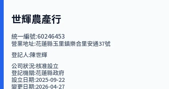 世輝農產行的照片-統編 60246453(花蓮縣) 公司登記資料與營業項目詳細圖表