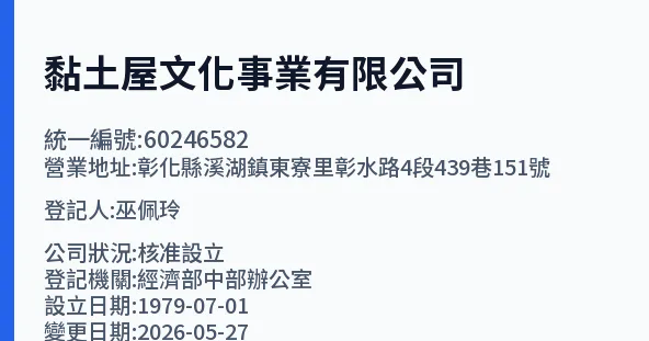 黏土屋文化事業有限公司的照片-統編 60246582(彰化縣) 公司登記資料與營業項目詳細圖表