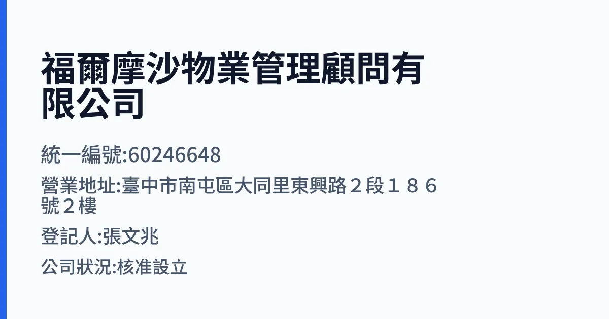 福爾摩沙物業管理顧問有限公司 - 統編 60246648（臺中市） 公司登記資料與營業項目詳細圖表