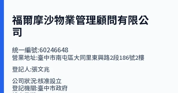 福爾摩沙物業管理顧問有限公司的照片-統編 60246648(臺中市) 公司登記資料與營業項目詳細圖表
