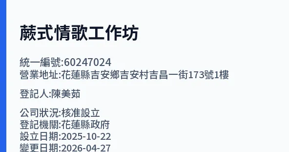 蕨式情歌工作坊的照片-統編 60247024(花蓮縣) 公司登記資料與營業項目詳細圖表