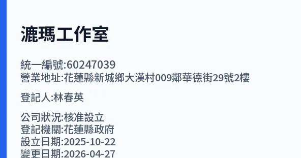 漉瑪工作室的照片-統編 60247039(花蓮縣) 公司登記資料與營業項目詳細圖表