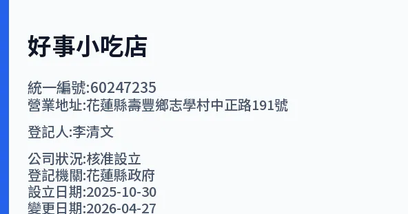 好事小吃店的照片-統編 60247235(花蓮縣) 公司登記資料與營業項目詳細圖表
