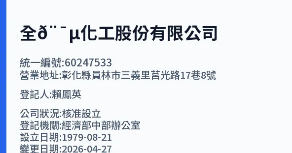 全𨯵化工股份有限公司的照片-統編 60247533(彰化縣) 公司登記資料與營業項目詳細圖表