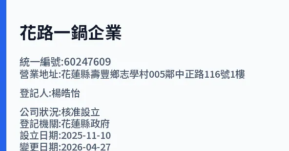 花路一鍋企業的照片-統編 60247609(花蓮縣) 公司登記資料與營業項目詳細圖表