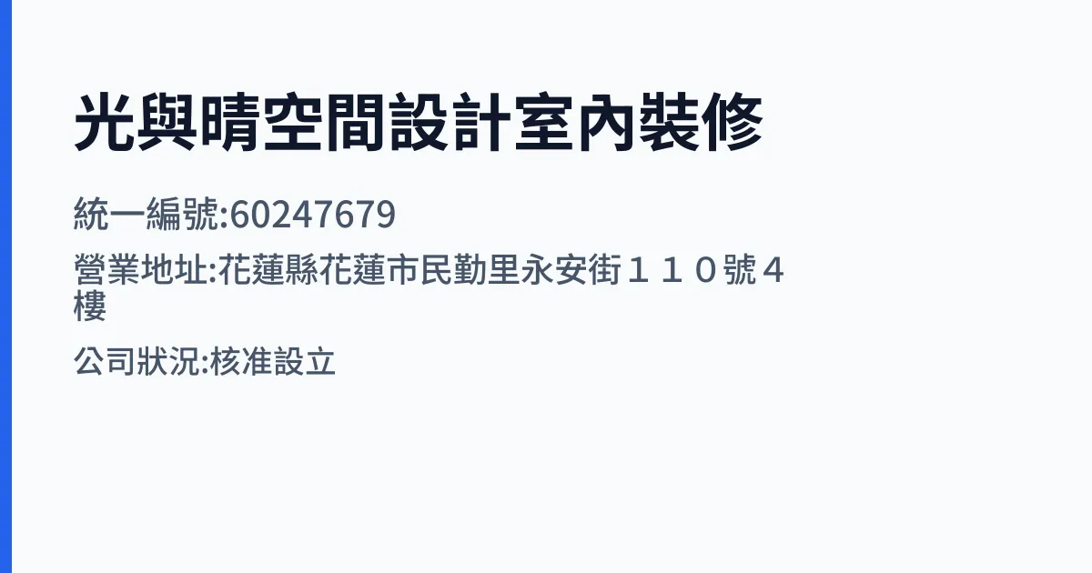 光與晴空間設計室內裝修 - 統編 60247679(花蓮縣) 公司登記資料與營業項目詳細圖表