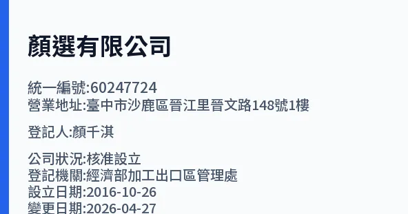 顏選有限公司的照片-統編 60247724(臺中市) 公司登記資料與營業項目詳細圖表