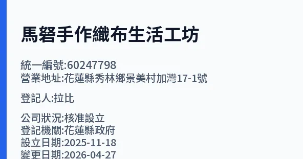 馬砮手作織布生活工坊的照片-統編 60247798(花蓮縣) 公司登記資料與營業項目詳細圖表