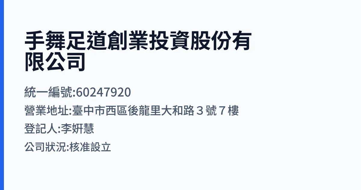 手舞足道創業投資股份有限公司 - 統編 60247920(臺中市) 公司登記資料與營業項目詳細圖表