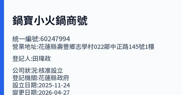 鍋寶小火鍋商號的照片-統編 60247994(花蓮縣) 公司登記資料與營業項目詳細圖表
