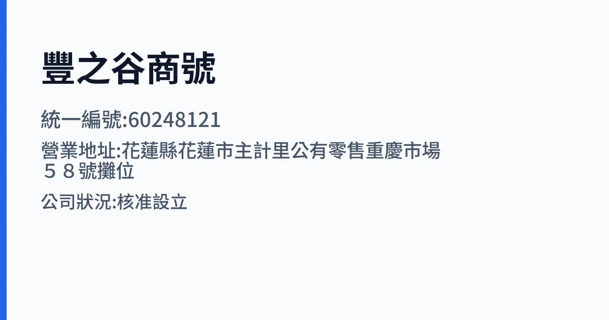 豐之谷商號 - 統編 60248121(花蓮縣) 公司登記資料與營業項目詳細圖表