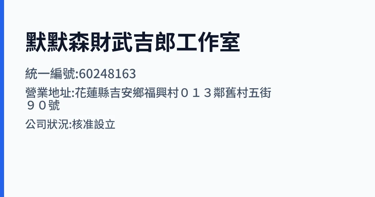 默默森財武吉郎工作室 - 統編 60248163(花蓮縣) 公司登記資料與營業項目詳細圖表