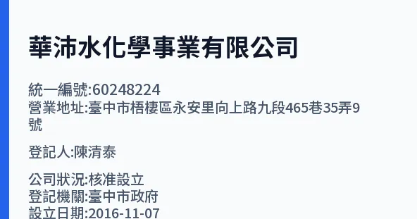 華沛水化學事業有限公司的照片-統編 60248224(臺中市) 公司登記資料與營業項目詳細圖表