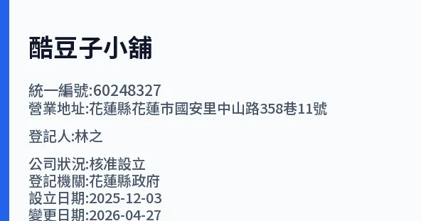 酷豆子小舖的照片-統編 60248327(花蓮縣) 公司登記資料與營業項目詳細圖表