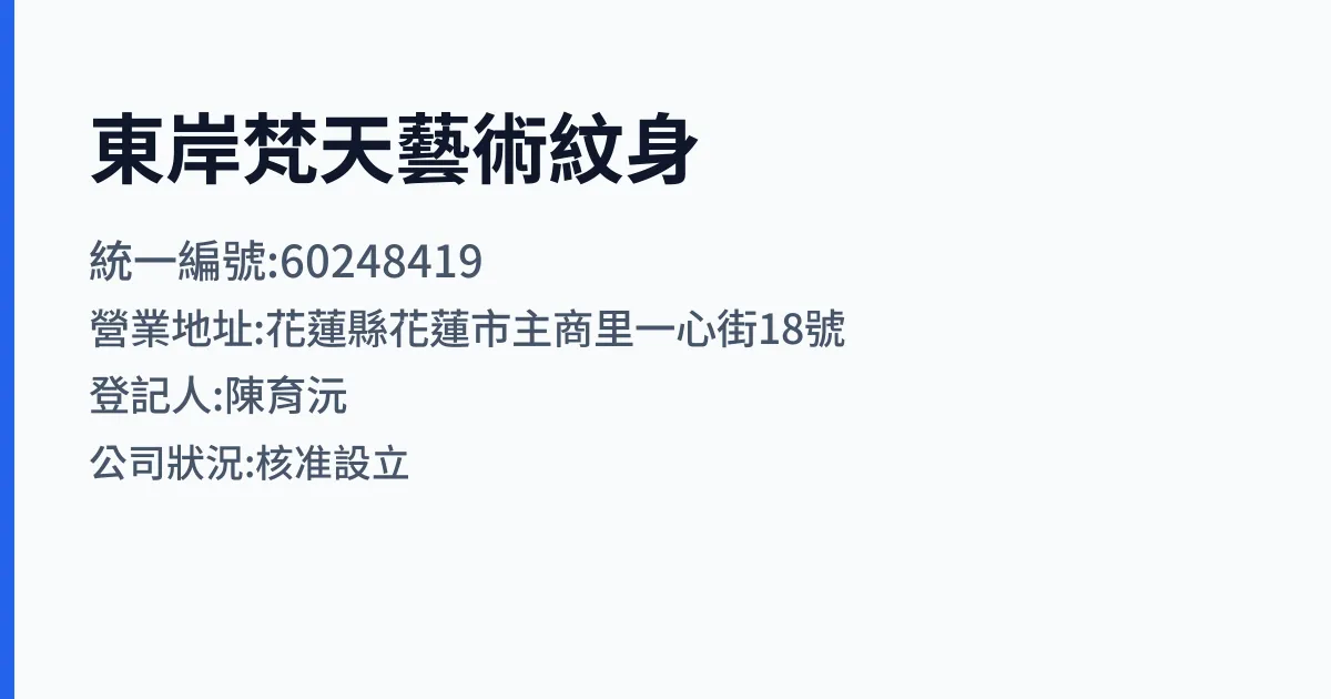東岸梵天藝術紋身 - 統編 60248419（花蓮縣） 公司登記資料與營業項目詳細圖表