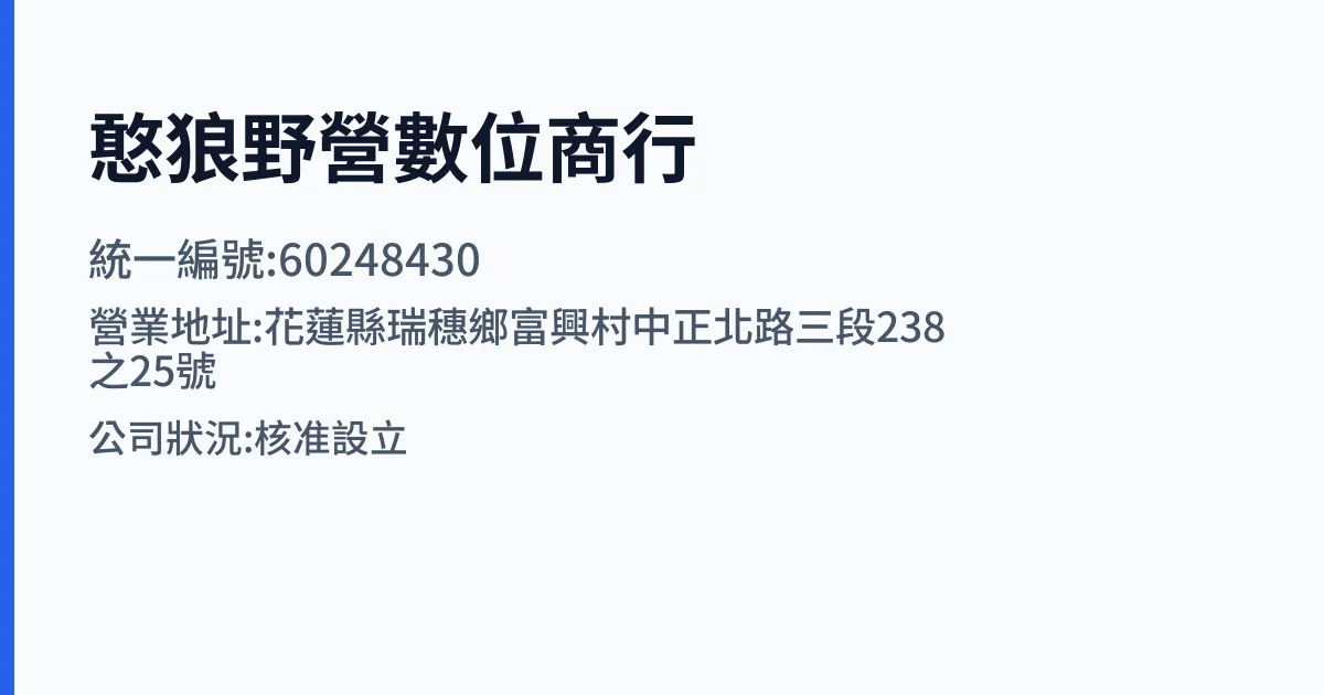 憨狼野營數位商行 - 統編 60248430(花蓮縣) 公司登記資料與營業項目詳細圖表