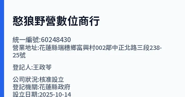 憨狼野營數位商行的照片-統編 60248430(花蓮縣) 公司登記資料與營業項目詳細圖表