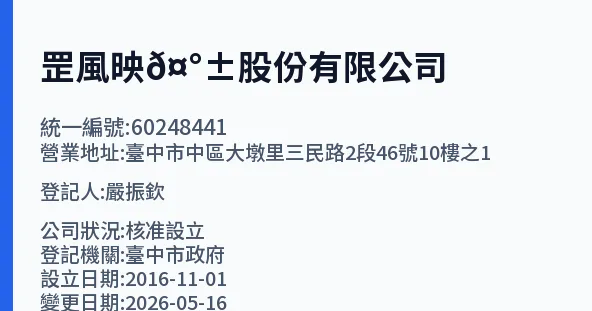 罡風映𤰱股份有限公司的照片-統編 60248441(臺中市) 公司登記資料與營業項目詳細圖表