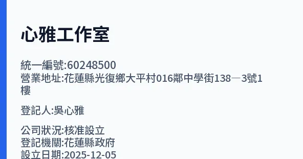 心雅工作室的照片-統編 60248500(花蓮縣) 公司登記資料與營業項目詳細圖表