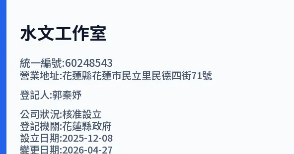 水文工作室的照片-統編 60248543(花蓮縣) 公司登記資料與營業項目詳細圖表