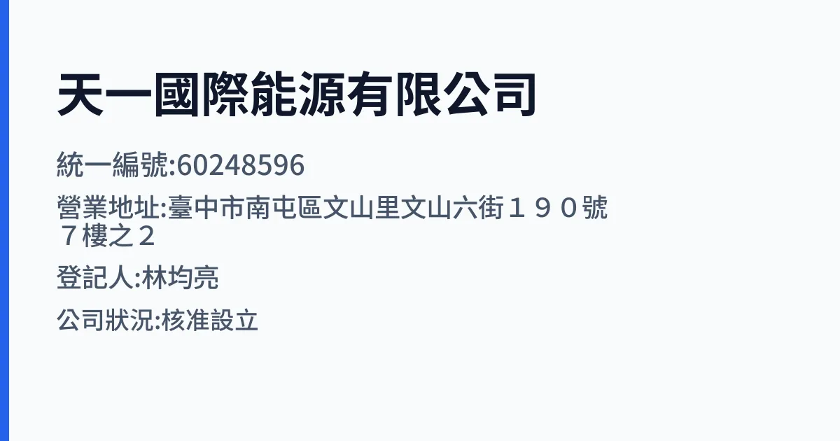天一國際能源有限公司 - 統編 60248596 (臺中市) 公司登記資料與營業項目詳細圖表