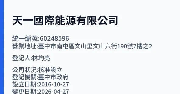 天一國際能源有限公司的照片-統編 60248596(臺中市) 公司登記資料與營業項目詳細圖表