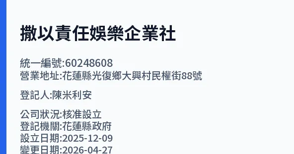 撒以責任娛樂企業社的照片-統編 60248608(花蓮縣) 公司登記資料與營業項目詳細圖表