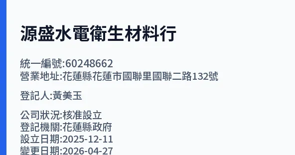 源盛水電衛生材料行的照片-統編 60248662(花蓮縣) 公司登記資料與營業項目詳細圖表