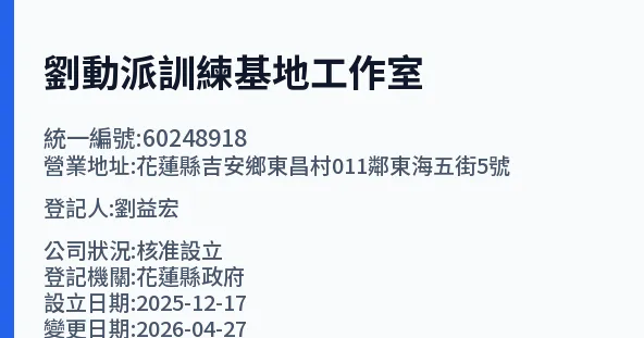 劉動派訓練基地工作室的照片-統編 60248918(花蓮縣) 公司登記資料與營業項目詳細圖表