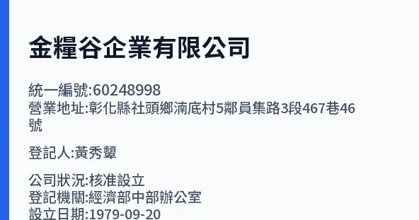 金糧谷企業有限公司的照片-統編 60248998(彰化縣) 公司登記資料與營業項目詳細圖表