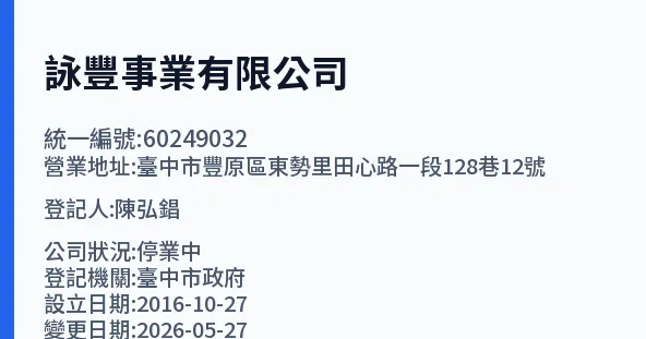 詠豐事業有限公司的照片-統編 60249032(臺中市) 公司登記資料與營業項目詳細圖表