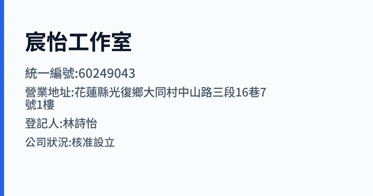 宸怡工作室 - 統編 60249043(花蓮縣) 公司登記資料與營業項目詳細圖表