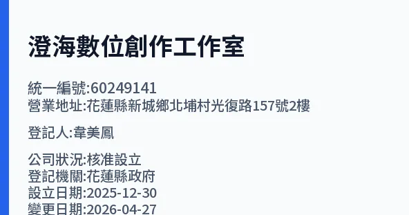 澄海數位創作工作室的照片-統編 60249141(花蓮縣) 公司登記資料與營業項目詳細圖表