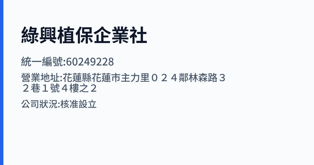 綠興植保企業社 - 統編 60249228(花蓮縣) 公司登記資料與營業項目詳細圖表