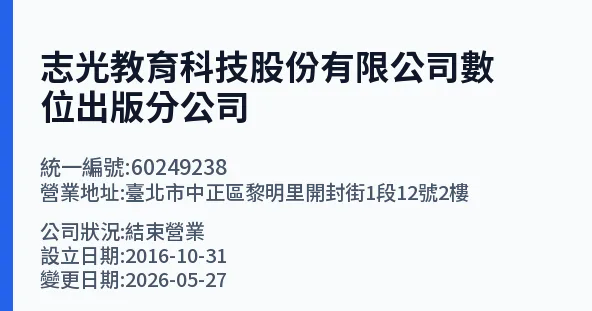 志光教育科技股份有限公司數位出版分公司的照片-統編 60249238(臺北市) 公司登記資料與營業項目詳細圖表