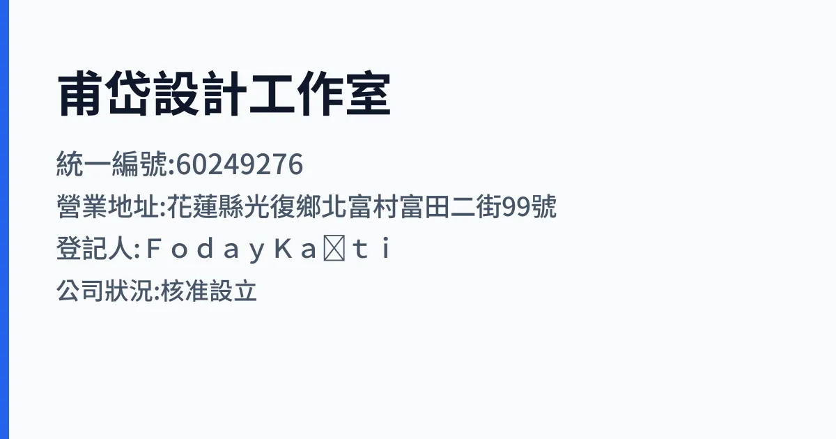 甫岱設計工作室 - 統編 60249276(花蓮縣) 公司登記資料與營業項目詳細圖表